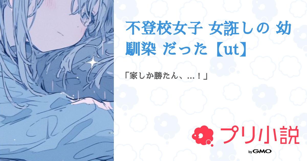 不登校女子 女誑しの 幼馴染 だった【ut】 - 全16話 【連載中】（わこ‎ @ テスト期間さんの夢小説） | 無料スマホ夢小説ならプリ小説 byGMO